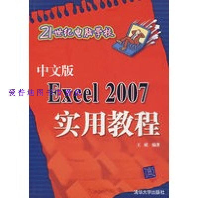 中文版Excel 2007实用教程 王斌【，放心购买】