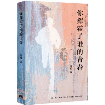 你挥霍了谁的青春