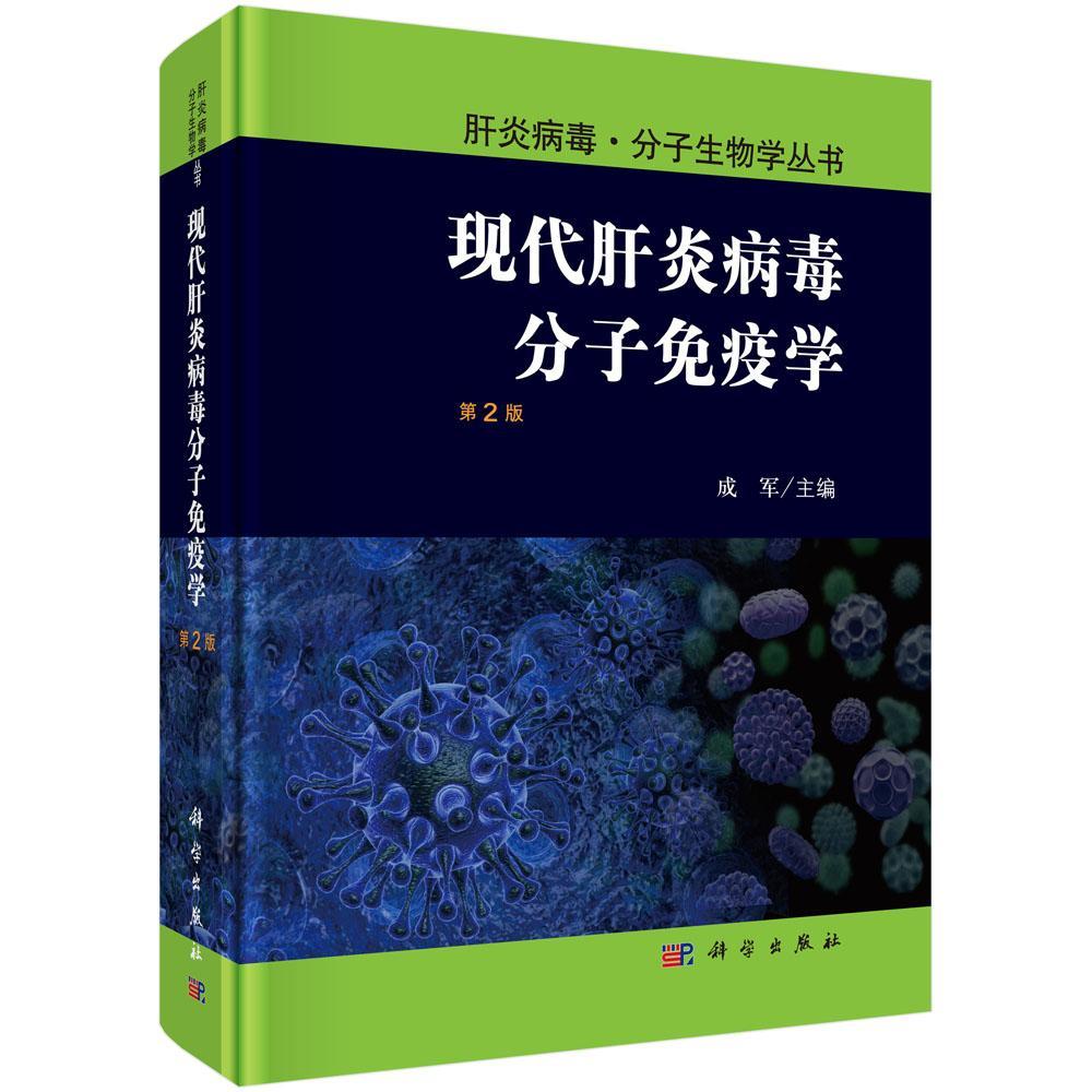 现代肝炎病毒分子免疫学（第2版）成军科学出版社9787030496904 医学书籍