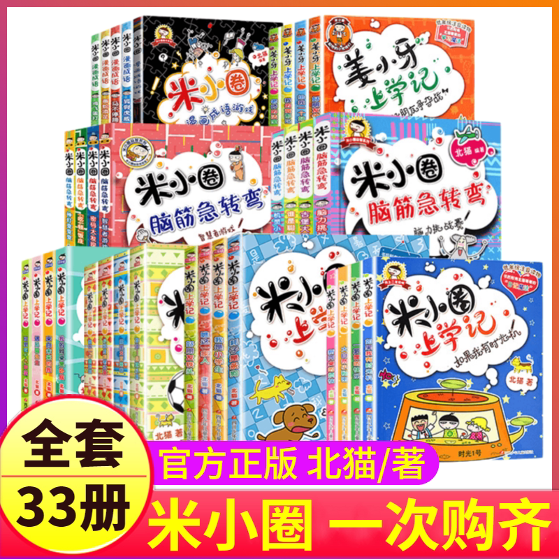 米小圈上学记一年级注音版全套33册北猫作品小学生二三年级四五六年级上册课外书必读阅读书籍脑筋急转弯 【一套买齐】米小圈大全套（33册）