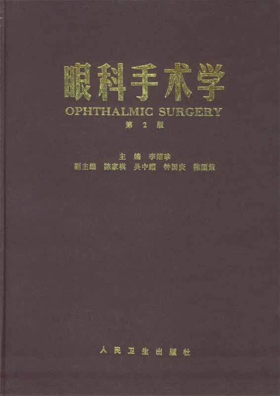 眼科手术学 李绍珍 主编 人民卫生出版社