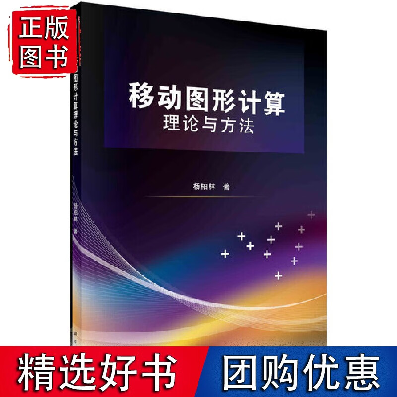 移动图形计算理论与方法