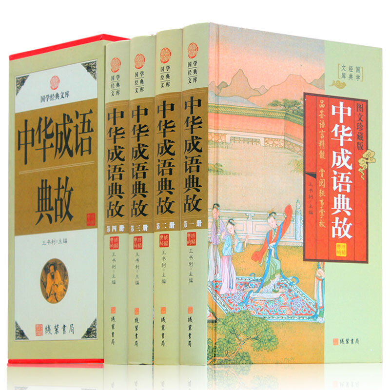 【包邮】国学经典文库：中华成语典故（图文版）（全4册）