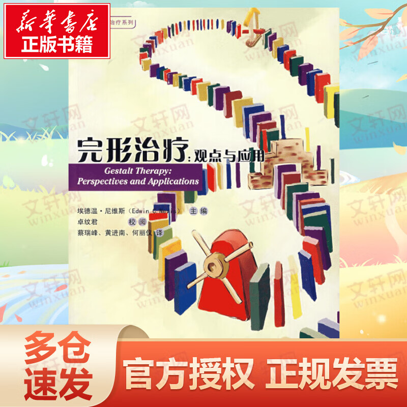 完形治疗 观点与应用