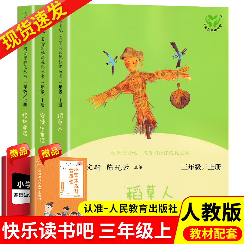 快乐读书吧三年级上册人教版 稻草人 安徒生童话 格林童话 人教版全套3册 语文统编版全集 小学生课外阅读同 快乐读书吧三年级上册全套3册