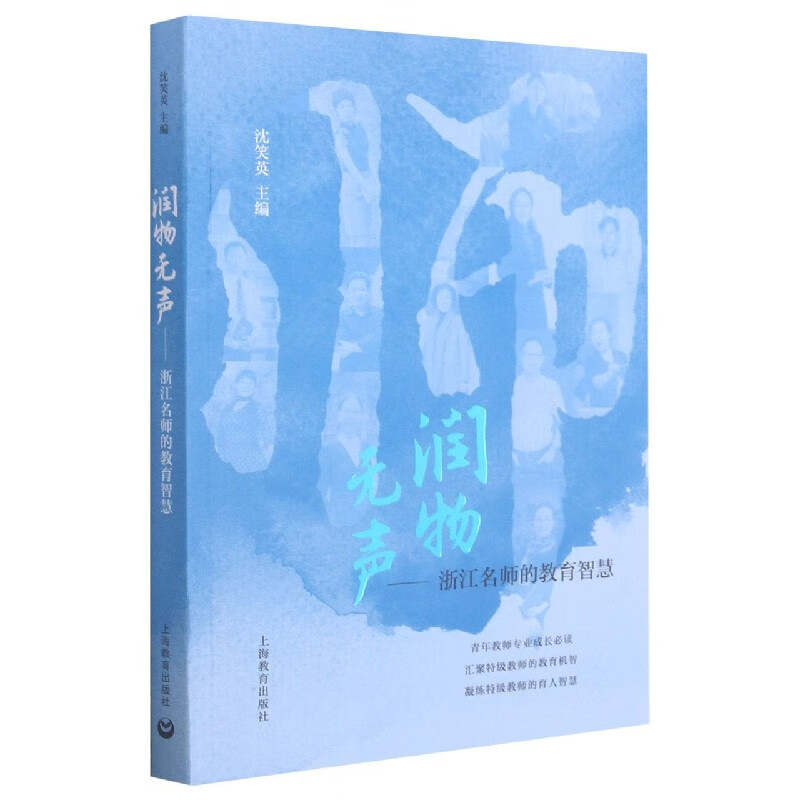 润物无声--浙江名师的教育智慧
