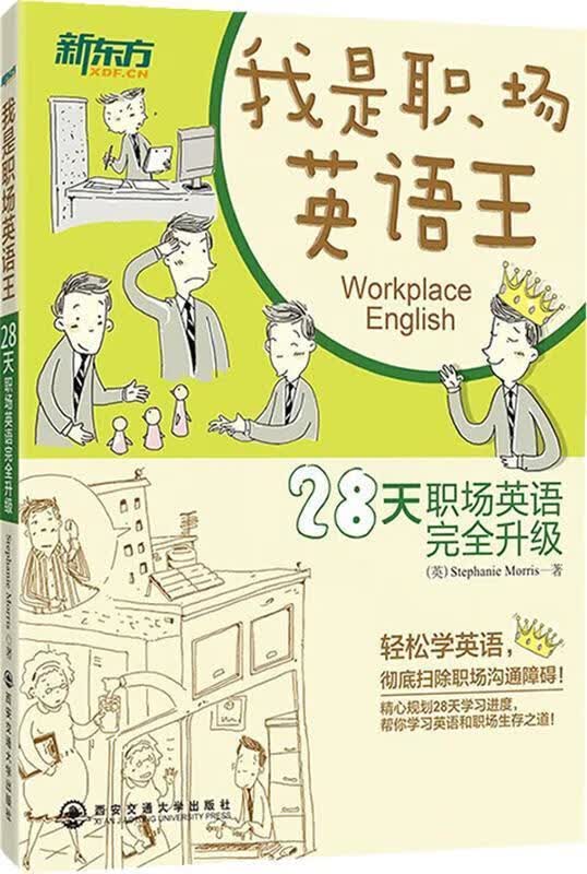 我是职场英语王