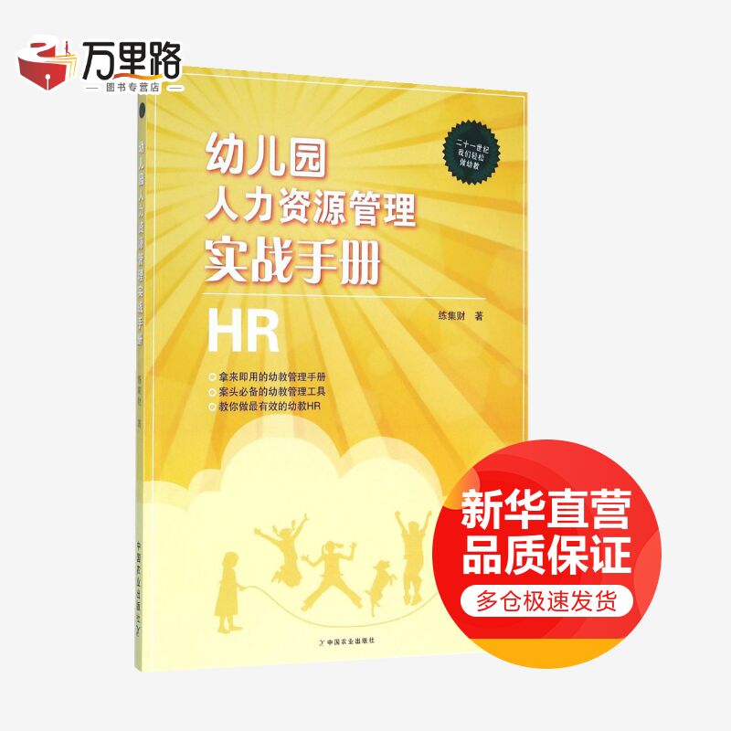 幼儿园人力资源管理实战手册