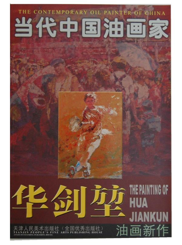 华剑堃油画新作