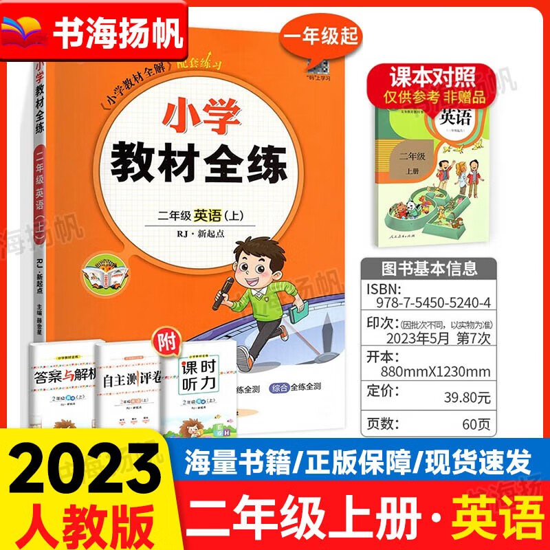科目可选】小学教材全练二年级 上册英语【人教版一起点 教材同步练习册