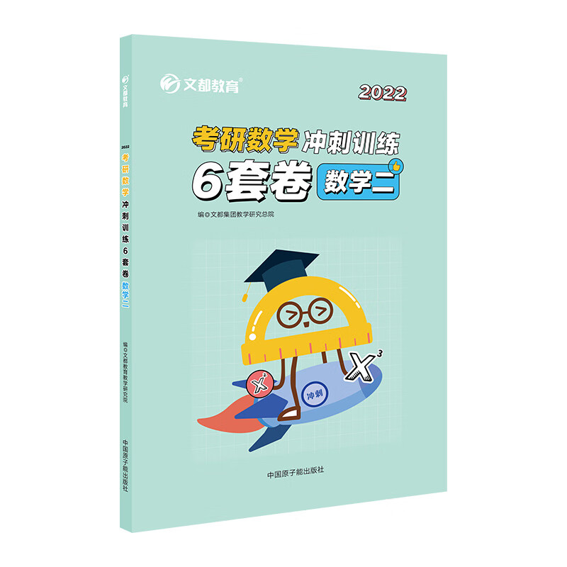 文都教育2022考研数学冲刺6套卷.数学二