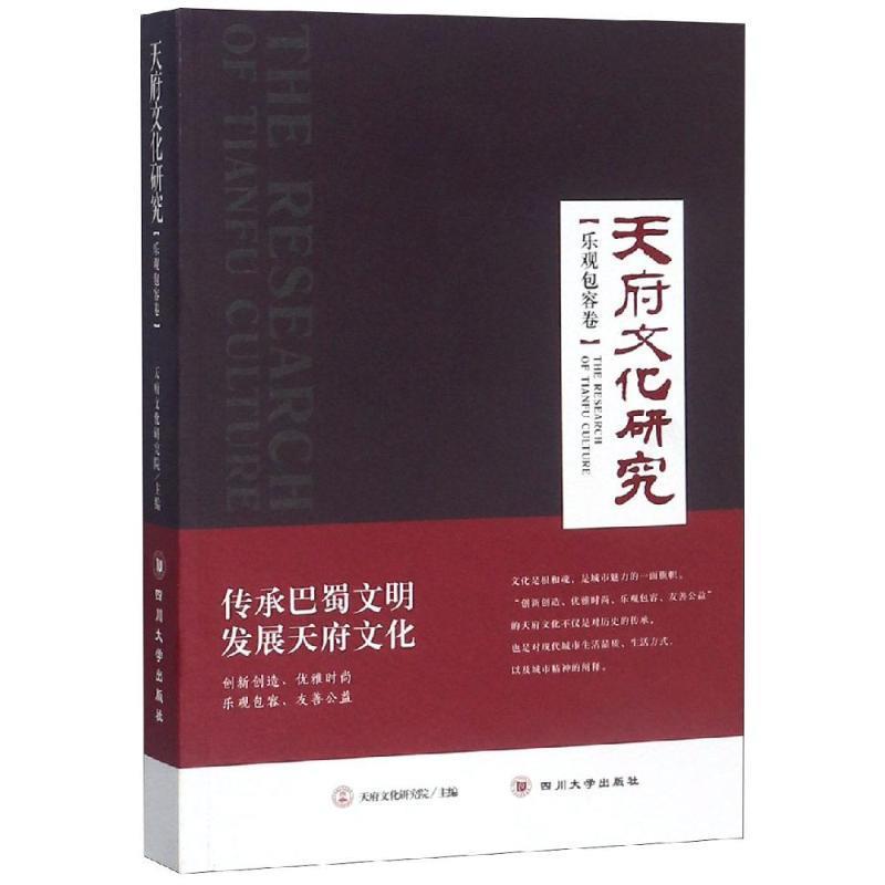 天府文化研究 天府文化研究院 编【书】