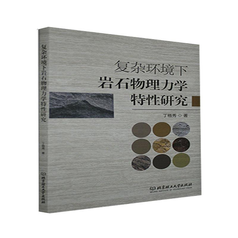 复杂环境下岩石物理力学特性研究丁梧秀建筑9787568297004