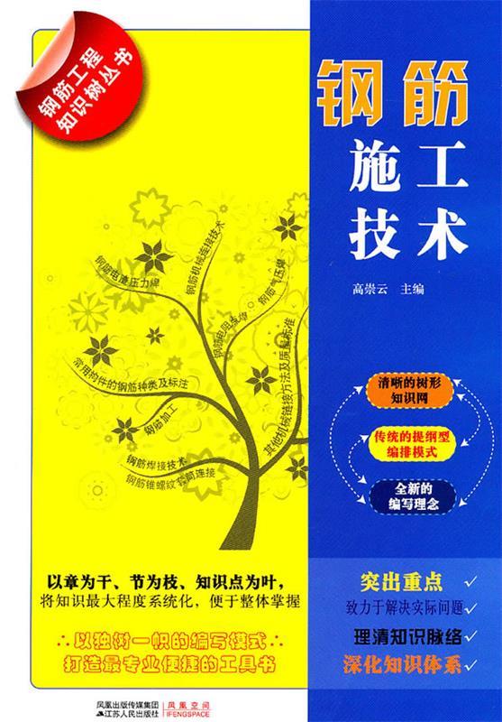 钢筋施工技术 高崇云 著【书】
