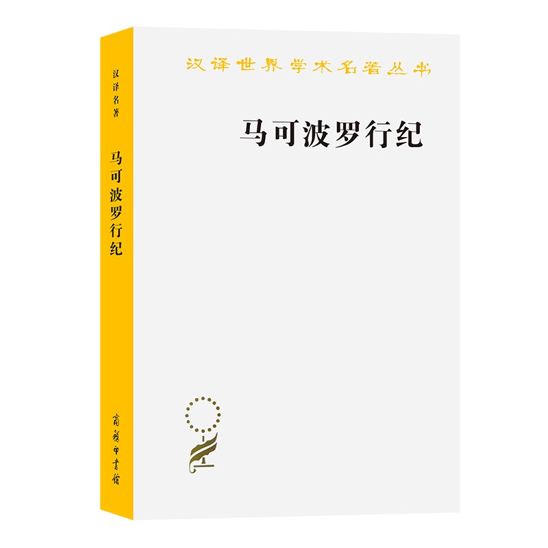 马可波罗行纪(汉译名著本13)