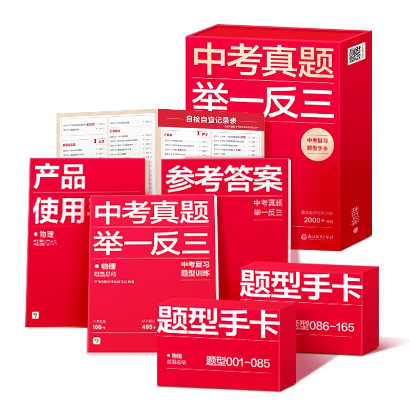 学而思中考真题举一反三 物理题型总结 含题型手卡及练习册初一初二初三（初中数学物理化学可选）