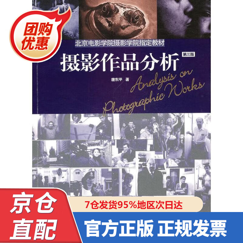 【新书】摄影作品分析（第3版） 978730223345 唐东平 著 清华大学出版社