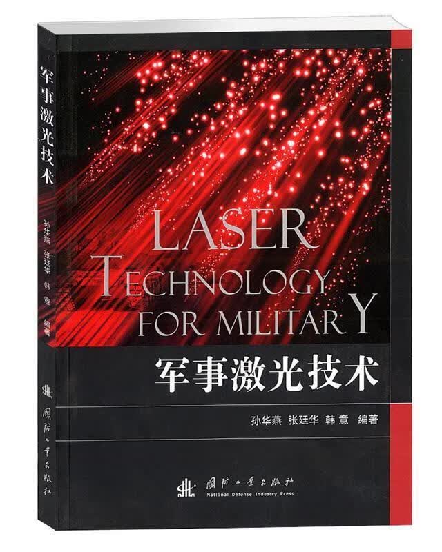 军事激光技术 孙华燕等编著【书】