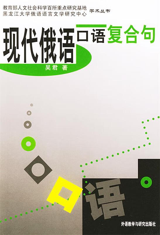 现代俄语口语复合句