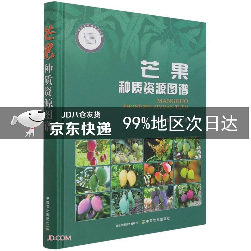 芒果种质资源图谱(精)
