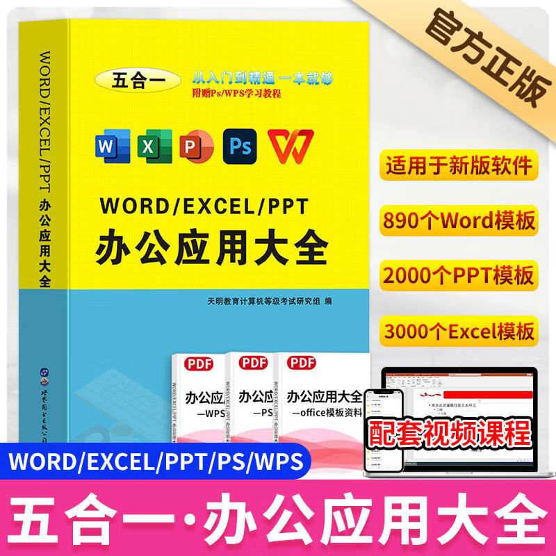 办公自动化基础教程书WordExcelPPTWPS办公应用大全从入门到精通 五合一办公应用大全