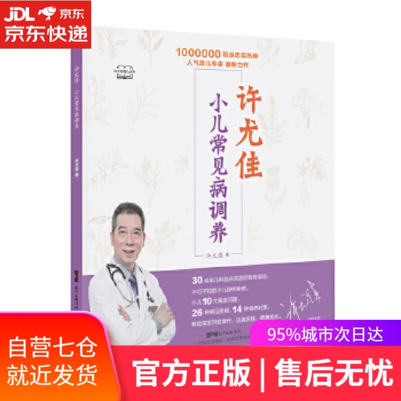 许尤佳:小儿常见病调养 许尤佳 广东科技出版社