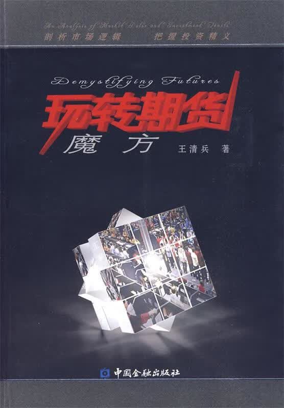 玩转期货魔方 王清兵著 中国金融出版社