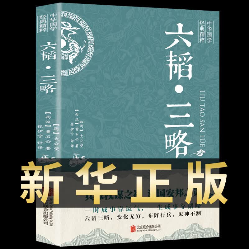 六韬三略 黄石公 太公望中华国学经典精粹 军事技术战术百战奇略书籍孙子兵法与三十六计原