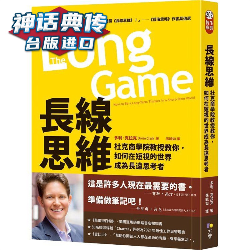 长线思维：杜克商学院教授教你 方智 多利克拉克 台版图书【神话典传】