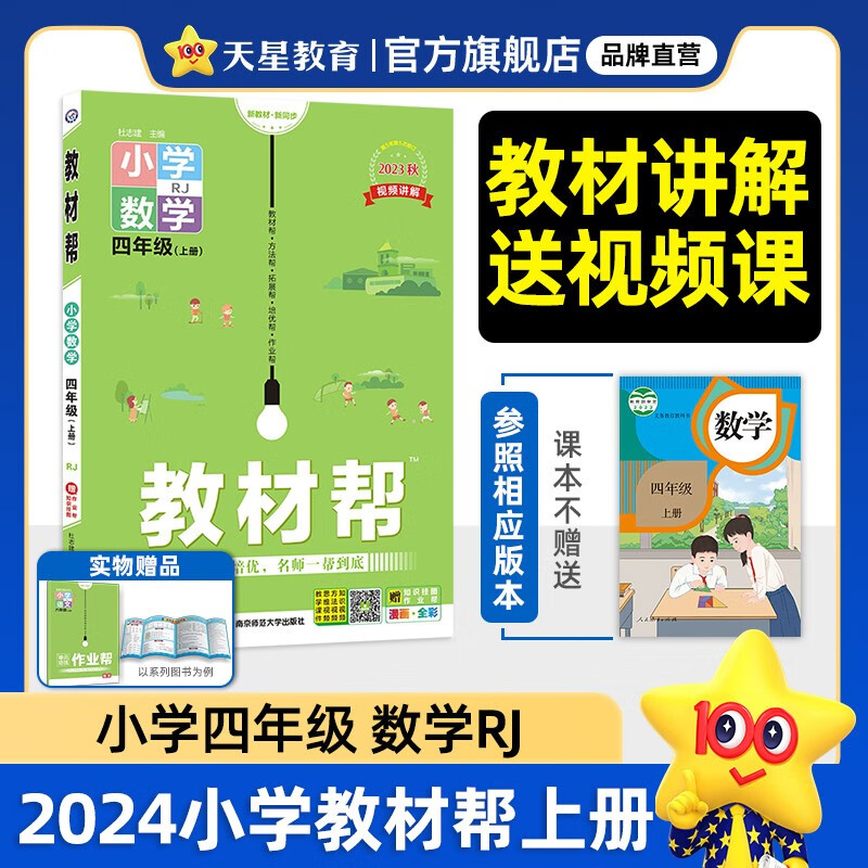 多选】2023秋教材帮四上 天星教育2023年秋小学教材帮四年级上册同步教材全解4上 数学（人教版RJ）