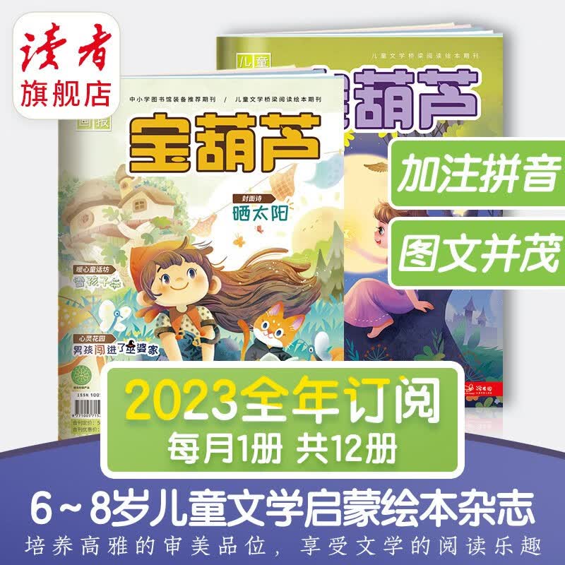 【小学读物】儿童画报·宝葫芦 1-3年级小学生课外阅读包邮 读者旗舰店 2023全年订阅