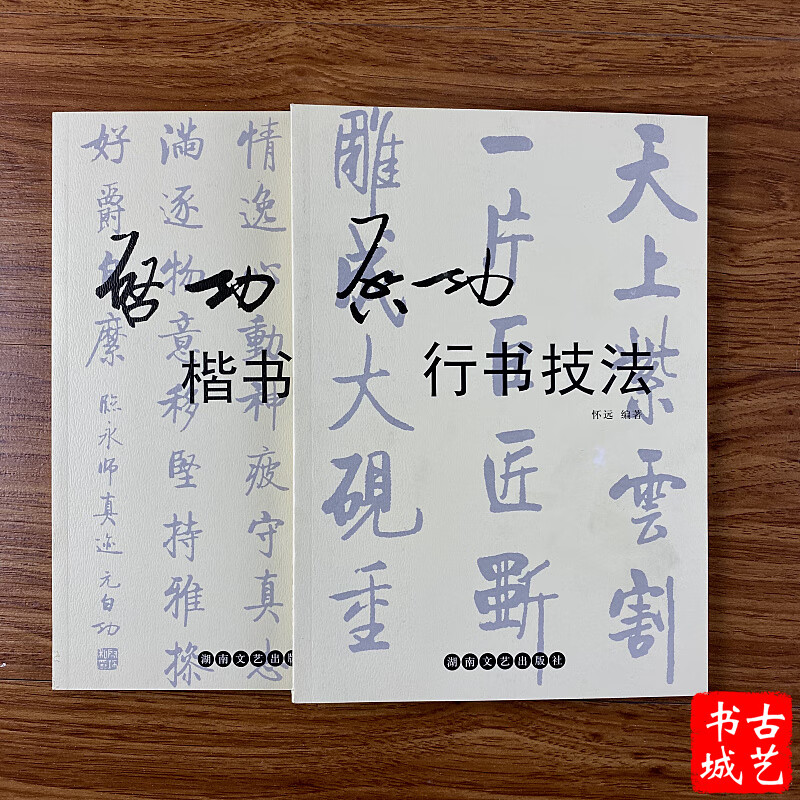 启功楷书行书技法毛笔书法字帖碑帖书法用品文房四宝工具