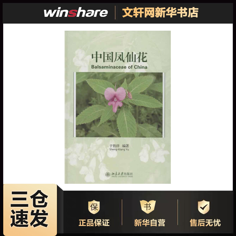 中国凤仙花