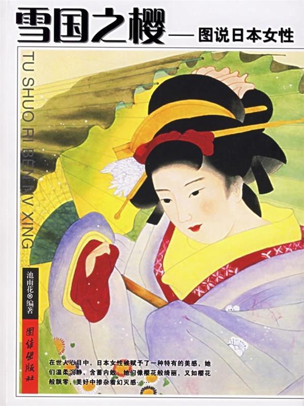 雪国之樱:图说日本女性