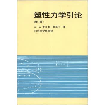 塑性力学引论 王仁 等 著