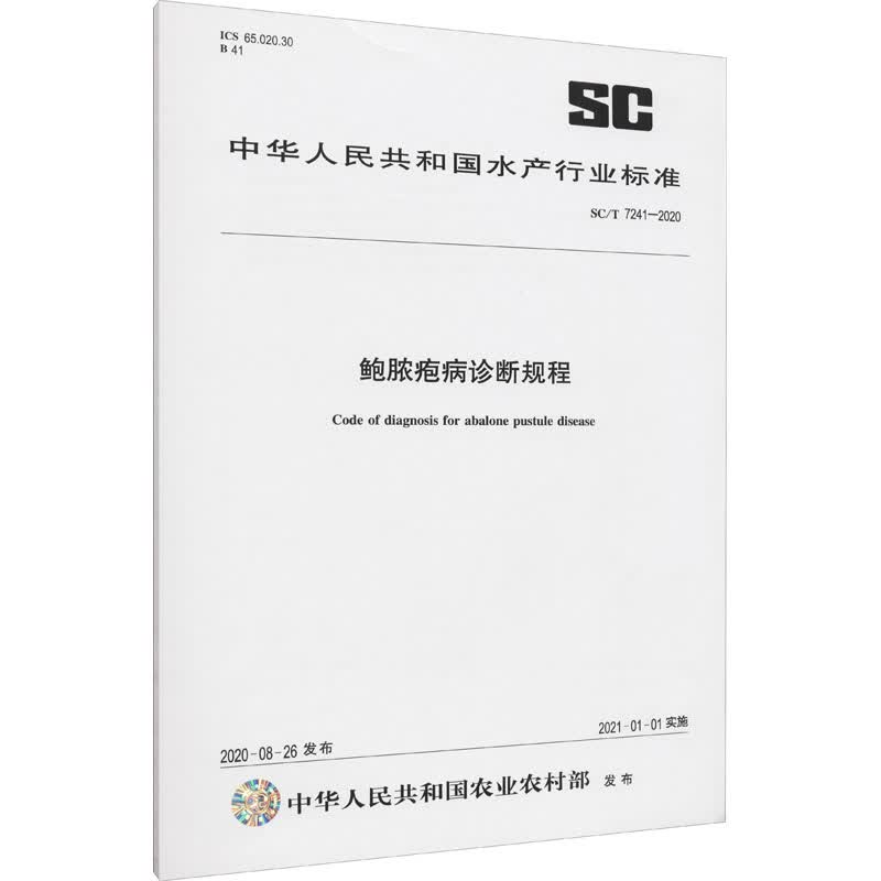 鲍脓疱病诊断规程 SC/T 7241-2020