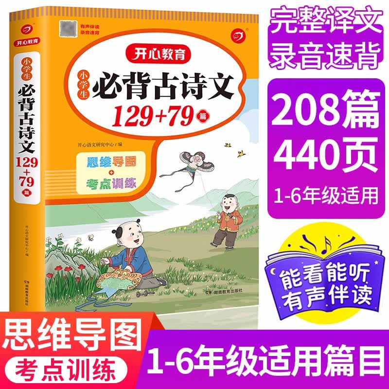 小学生必背古诗文129+79篇速背思维导图 含2023语文教材1-6年级文言文必背古诗词75+80首