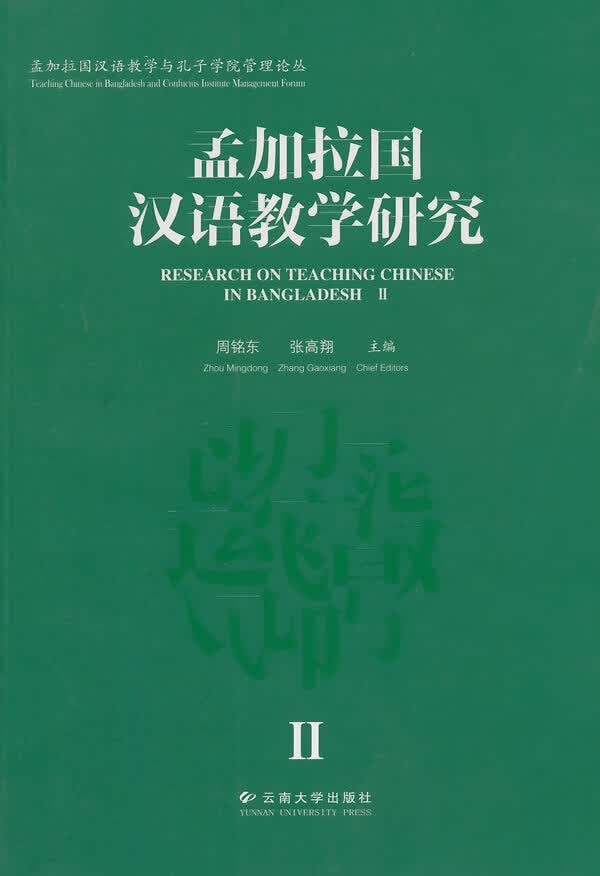 孟加拉国汉语教学与孔子学院管理论丛·孟加拉国汉语教学研究 周铭东,张高翔 主编【书】