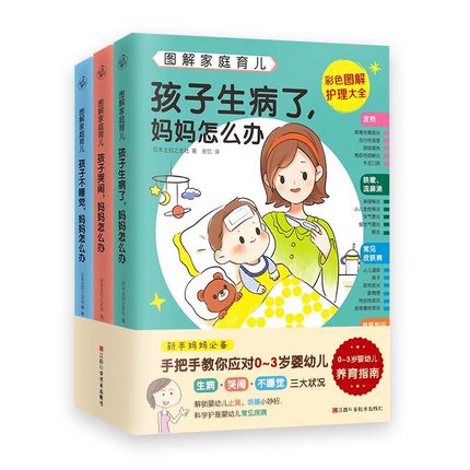 图解家庭育儿（全3册）（孩子哭闹，妈妈怎么办；孩子不睡觉，妈妈怎么办；孩子生病了，妈妈怎么办