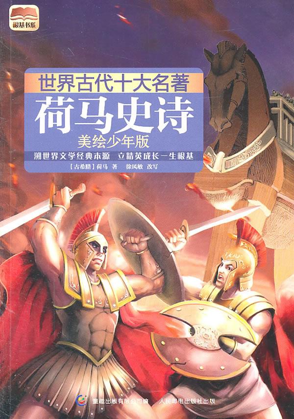 世界古代十大名著 美绘少年版荷马史诗