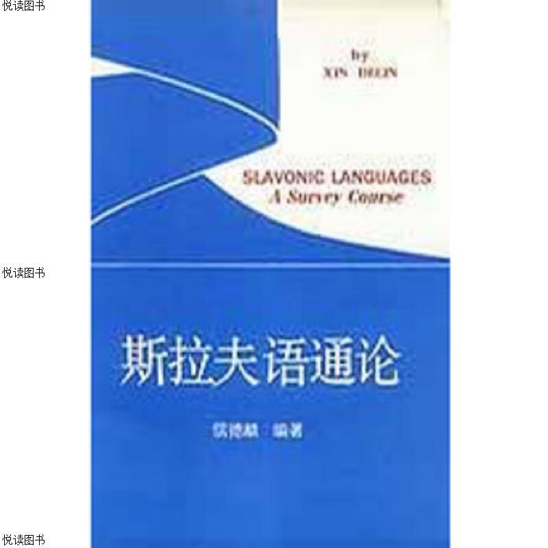 斯拉夫语通论