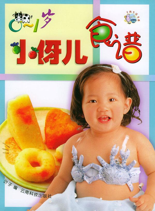 小伢儿食谱 叶子 编【书】
