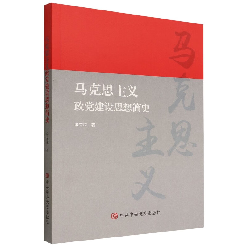 马克思主义政党建设思想简史