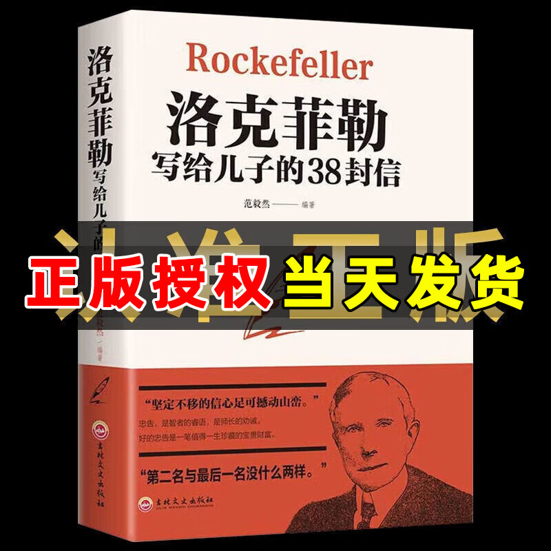 洛克菲勒写给儿子的38封信 巴菲特给儿女的一生忠告 稻盛和夫给年轻人的忠告 洛克菲洛留给孩子一封信书籍书排行榜人生克洛菲勒 洛克菲特落克菲勒洛克非勒书  洛克菲勒写给儿子的38封信