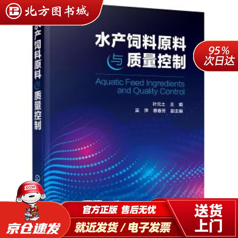 【现货】水产饲料原料与质量控制（水产领域权威资料）叶元土 北方图书城