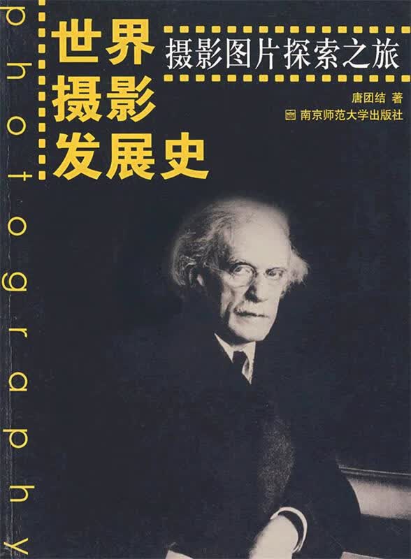 世界摄影发展史—摄影图片探索之旅 唐团结【书】
