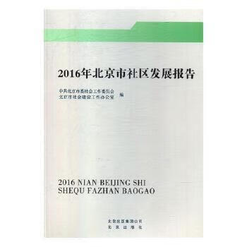 2016年北京市社区发展报告