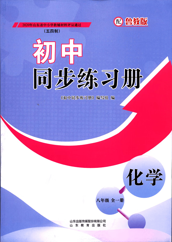 五四制初中同步练习册化学八年级全1一册配鲁教版