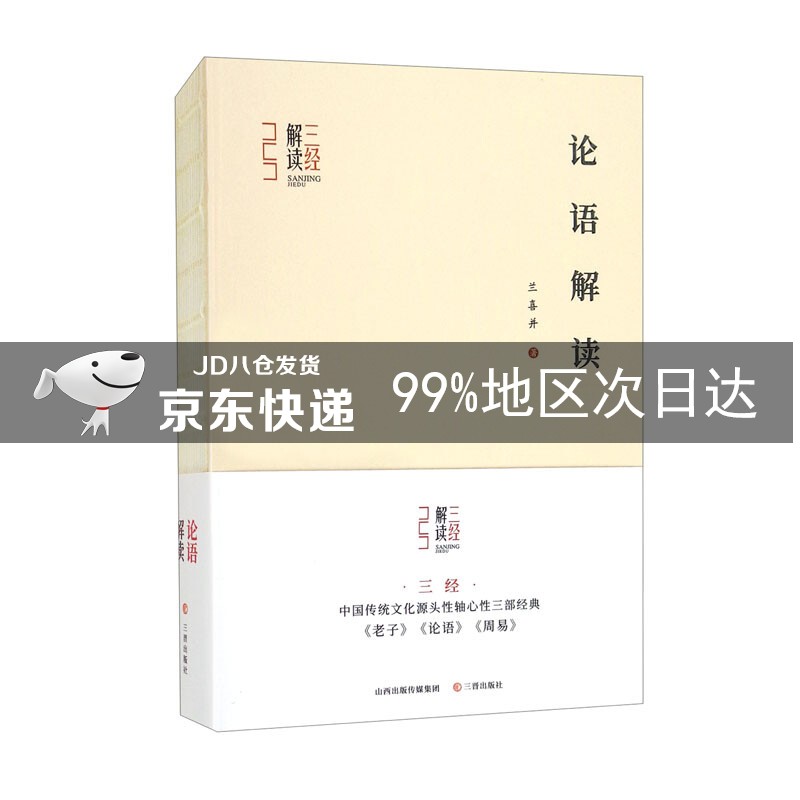 三经解读-论语解读