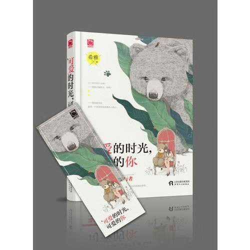可爱的时光，可爱的你9787201129198